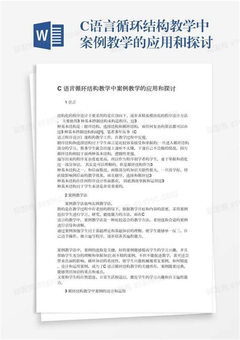 c语言循环结构教学中案例教学的应用和探讨word模板免费下载 编号198ax326j 图精灵