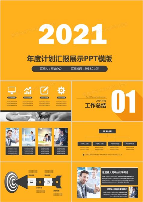 2021橙色扁平风格年度计划ppt模板下载橙色ppt熊猫办公