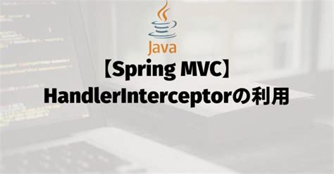 Spring MVCHandlerInterceptorの利用ぼんの備忘録