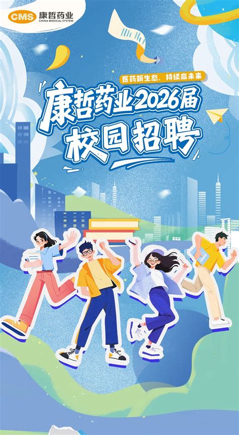 青春不设限，职场新起点｜康哲药业2026届校园招聘正式启动！2026校园招聘最新信息 鼠鼠求职