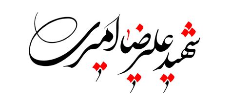 خطاطی شهید علیرضا امیری معلی
