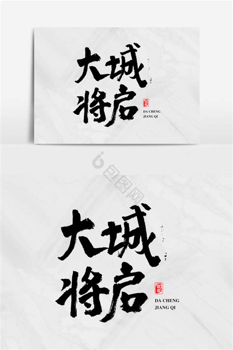 启智毛笔字图片 启智毛笔字素材免费下载 包图网