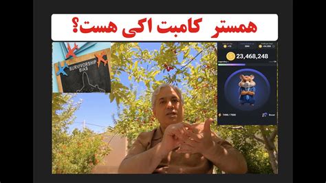 بازی همستر کامبت اکی هست ؟ خطای بازماندگان دکتر زعفرانیه Youtube