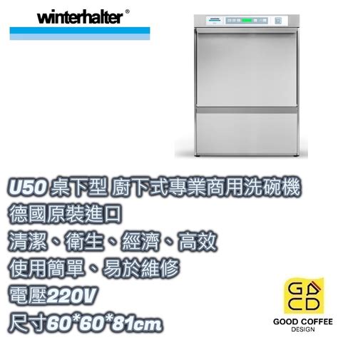 『好咖餐飲設計』 Winterhalter U50 桌下型 廚下式專業商用洗碗機 德國原裝進口 免運 另有ucl 蝦皮購物