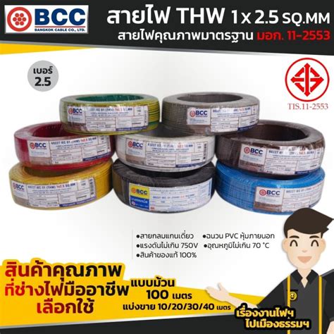 Bcc สายไฟ Thw 1x25 Sqmm Th