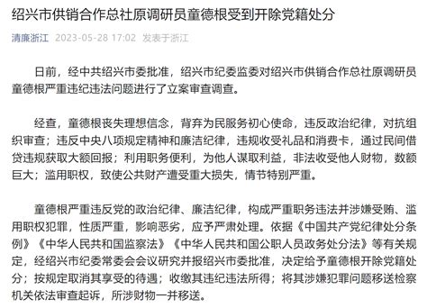 严重违纪违法！浙江绍兴市供销合作总社原调研员童德根被开除党籍 极目新闻