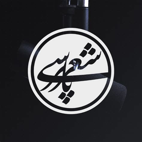 شعر پارسی با محمدکاظم کاظمی تهران پادکست