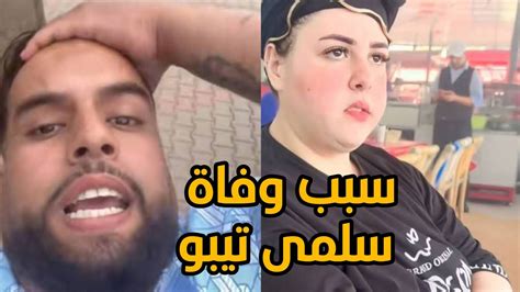 سلمى تيبو وزوجها سبب الوفاة و مشكلة صناع المحتوى Youtube