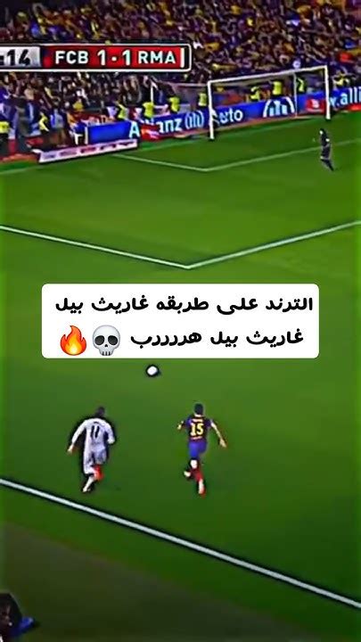 يلا نقفل الترند بهدف غاريث بيل بالكلاسيكو، بيل هررررب بيل هررررب💀🔥ريال