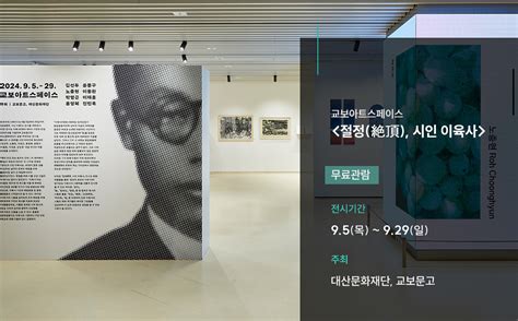 민족시인 이육사를 기리며 교보아트스페이스 전시