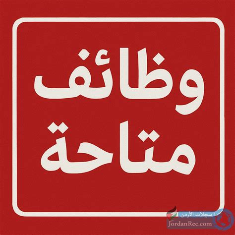 مطلوب موظفين بسطة سندويش فلافل عمال صاج فلافل سِجلات الأردن Jordan Records