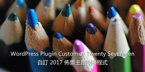 WordPress Plugin Customize Twenty Seventeen 自訂 2017 佈景主題外掛程式 麥克斯與沃普雷司