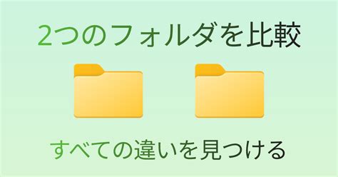 Diff ツール あらゆるものの違いを見つける Diff Tools Diff ツール あらゆるものの違いを見つける Diff Tools