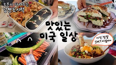 미국일상 VLOG 남편도시락 싸고 집밥요리 마트 장보기 돌돌이 토마토 볼슨치즈 파스타 소고기 볶음도삭면 간단 맛있는
