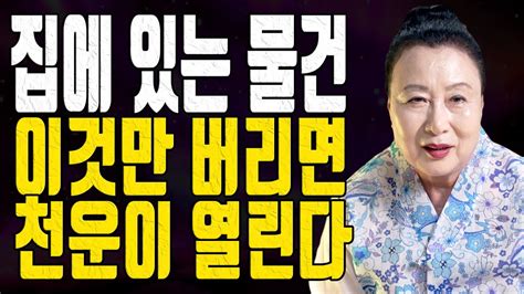 집에 있는 물건 이것만 버리면 천운이 열린다 일산점집 용한무당 점집추천 점집후기 한적화 천수보살 Youtube
