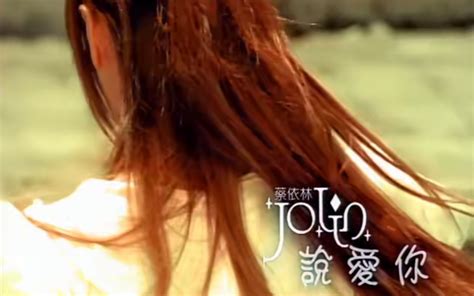 蔡依林《说爱你》mv 1080p 60fpscd音轨 Bilibilib站无水印视频解析——6li6在线工具箱