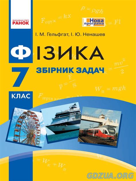 ГДЗ ГДР Готові домашні завдання Фізика онлайн Безкоштовно 7 Клас Gdzua Org ГДЗ Готові