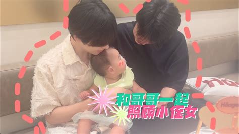 和哥哥一起照顾小侄女｜姑姑来访记 Youtube