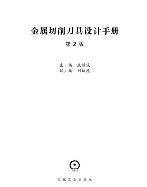金属切削刀具设计手册 第二版 2018年pdf