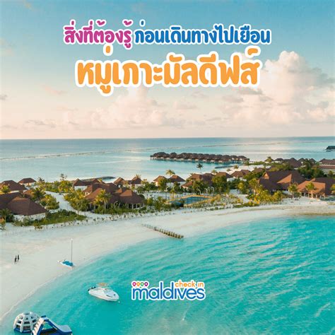 มัลดีฟส์อยู่ที่ไหน สรุปครบ ประเทศ การเดินทาง และการเที่ยว