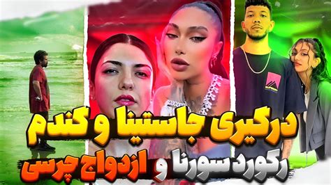 درگیری گندم با جاستینا ازدواج چرسی و رکورد عجیب سورنا Youtube