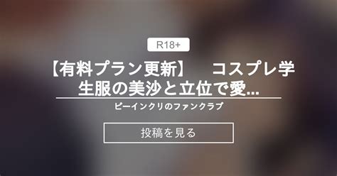 【イラスト】 【有料プラン更新】 コスプレ学生服の美沙と立位で愛撫＆セックス ビーインクリのファンクラブ ビーインクリの投稿｜ファンティア Fantia