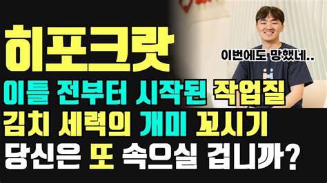 히포크랏 Hpo 당신은 또 속으실 겁니까 Youtube