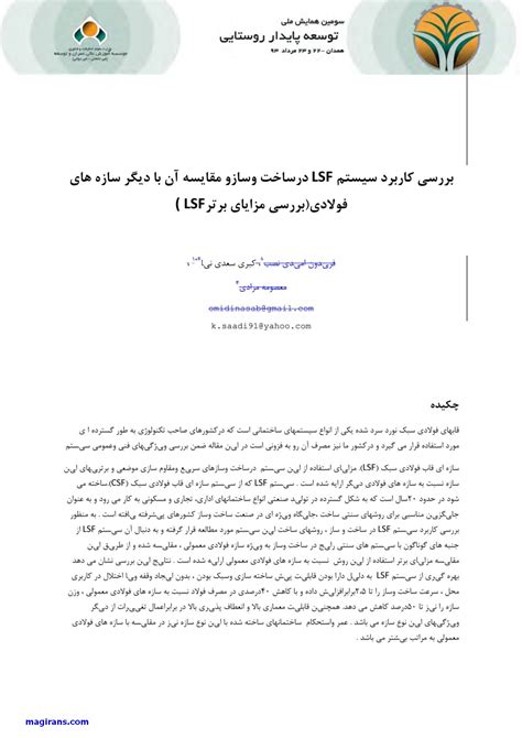 مقاله بررسی کاربرد سیستم Lsf درساخت وسازو مقایسه آن با دیگر سازه های