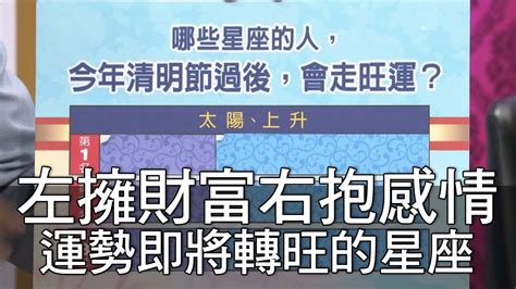 【精華版】左擁財富右抱感情 運勢即將轉旺的星座 Youtube