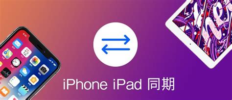 知っておくと便利!iphoneとipadを同期する方法 知っておくと便利!iphoneとipadを同期する方法