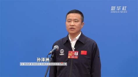 两会速递｜孙泽洲代表：未来我们将继续向浩瀚宇宙进发 新华网
