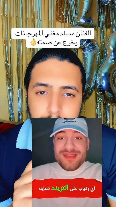 شاهد مسلم مغني المهرجانات يخرج عن صمته 👌 Youtube