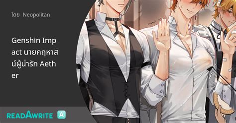 Genshin Impact นายคฤหาสน์ผู้น่ารัก Aether บทที่ 2 Alhaitham X Aether