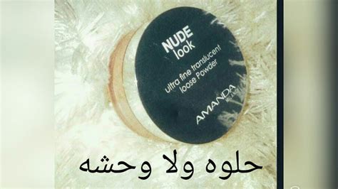 رآي ف لوس باودر اماندا نود لوك تستاهل 👍ولا 👎 Youtube