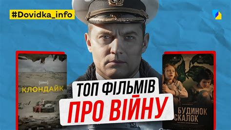 Що реально варто подивитись Сучасне українське кіно про війну Youtube