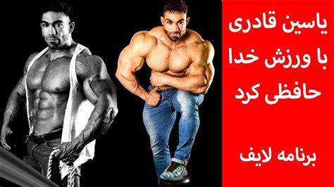 لایف یاسین قادری در مورد خدا حافطی با ورزش پرورش اندام Youtube