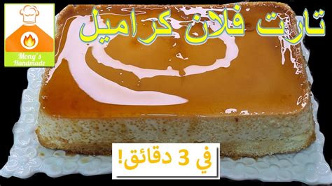 وصفة تارت فلان كراميل في 3 دقائق Youtube