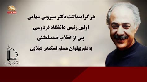 مسلم اسکندر فیلابی ـ در گرامیداشت دکتر سیروس سهامی، اولین رئیس دانشگاه