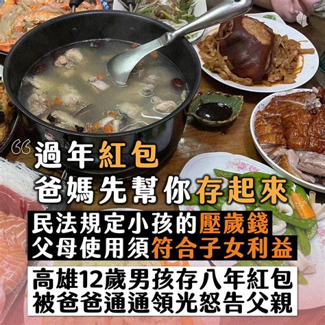 「紅包先幫你存起來」是台灣最有共識的謊言嗎？ 三年前，高雄有一位 12 歲的林姓男孩，過去 8 年的壓歲錢都由媽媽「幫忙存起來」，結果父母離婚