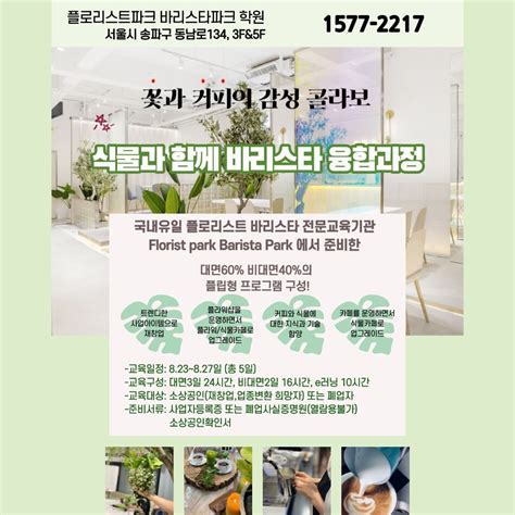 플로리스트파크 바리스타파크 안녕하세요 플로리스트파크바리스타파크 학원입니다 1회차 반응이 너무 좋아서 플로리스트파크 바리스타파크 안녕하세요 플로리스트파크바리스타파크 학원입니다 1회차 반응이 너무 좋아서