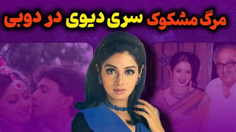 زندگی‌نامه سری دیوی ابرستاره زن بالیوودشایعات قتل سری دیوی در وان حمام Youtube