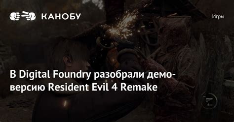 В Digital Foundry разобрали демо версию Resident Evil 4 Remake