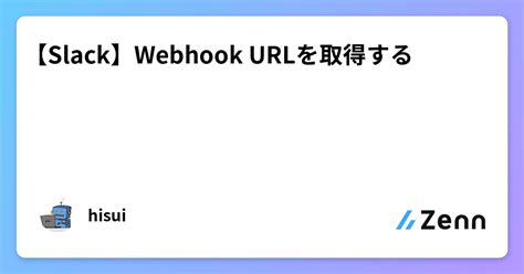 【slack】webhook Urlを取得する