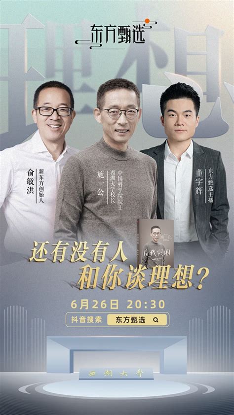 0626 嘉宾施一公海报 花瓣网