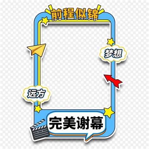 毕业合影边框png图片素材下载图片编号qxvngeln 免抠素材网