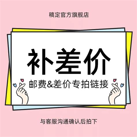 卡通可爱电商邮费补差价专拍链接主图素材 花瓣网