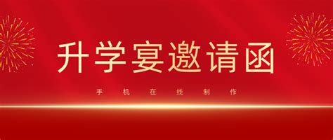 升学宴请柬邀请函模板 知乎