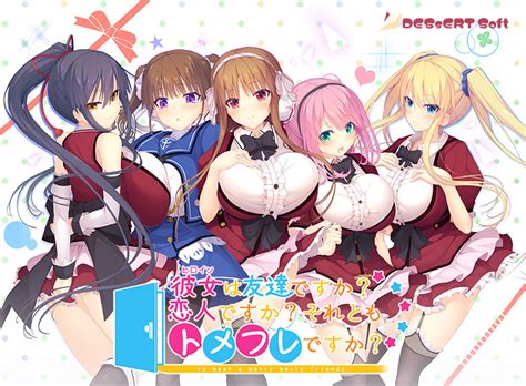 【dl版】彼女（ヒロイン）は友達ですか？恋人ですか？それともトメフレですか？【萌えゲーアワード2019 ニューブランド賞 受賞】 アダルト