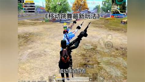 和平精英：移动跳舞最新玩法，让你一次跳个够 高清1080p在线观看平台 腾讯视频