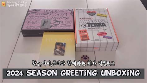 황도 브이로그 Ep03 회사 덕질 황민현 에스파 플레이브 2024년 시즌그리팅 공동 언박싱 Youtube
